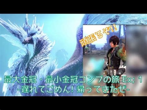 モンハンサンブレイク最大金冠最小金冠コンプの旅 Ex 1 YouTube