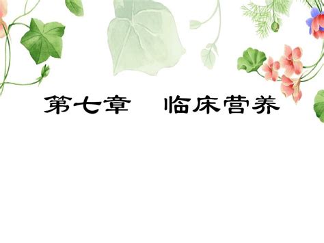 《营养与膳食》ppt课件：第七章 临床营养word文档在线阅读与下载无忧文档