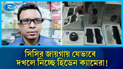 সিসি ক্যামেরা আগে ভাঙে পরে চুরি করে তাই বিকল্প প্রযুক্তি Hidden Camera Cctv Thief Rtv