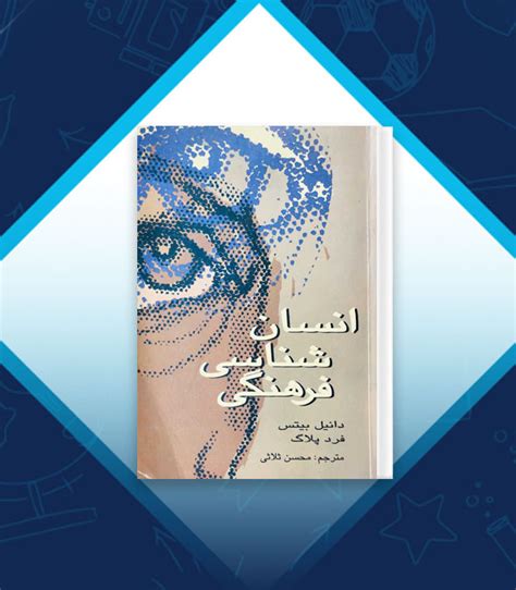 پروژه کارت دانلود کتاب انسان شناسی فرهنگی محسن ثلاثی Pdf 📘