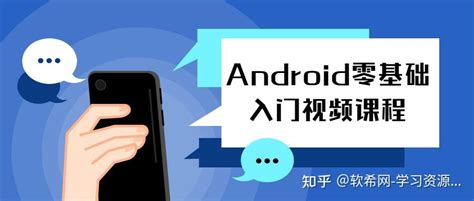Android零基础入门视频课程 知乎