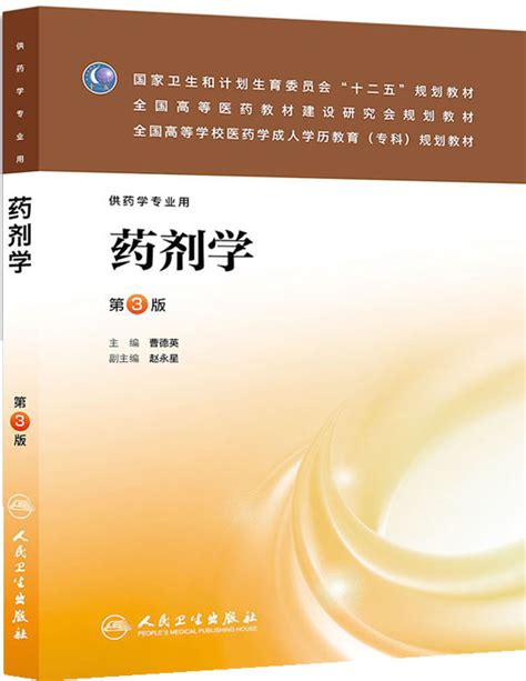 药剂学 供药学专业用 第3版 卫生和计划生育委员会 十二五 规划教材曹德英主编 2013 12 01出版人民卫生出版社 虎窝淘