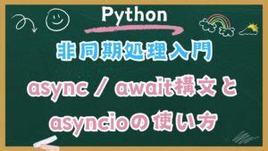 Pythonの非同期処理入門async await構文とasyncioの使い方をやさしく解説 Python memo自動化AIWeb開発の実験室
