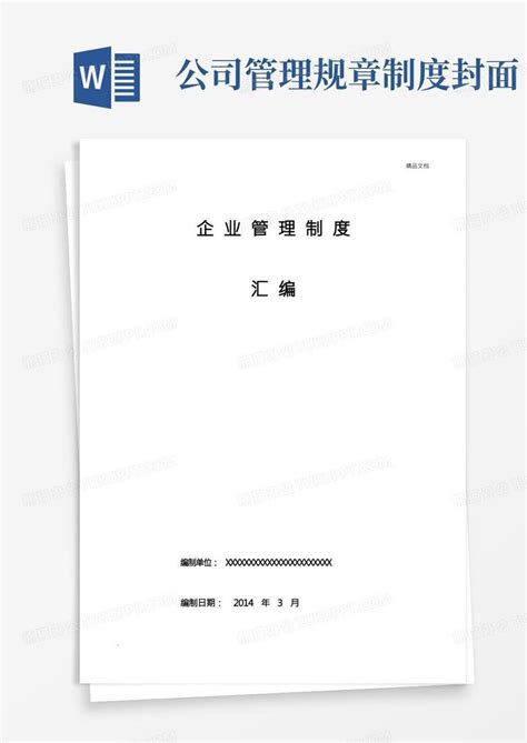 公司管理规章制度 封面目录 Word模板下载 编号qmbozgxl 熊猫办公