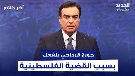 جورج قرداحي ينفعل على الهواء بسبب القضية الفلسطينية ويهـ ـاجم الإعلام