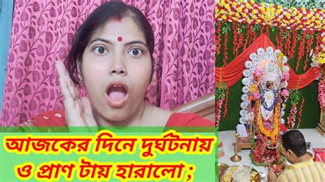 সারাদিন ভালো কাটার পর রাতে এইরকম দুর্ঘটনা হবে ভাবতেই পারিনি 😱এটা আমার একটা বড় সমস্যা🤔