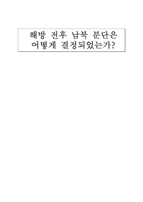 한국근대사 해방 전후 남북 분단은 어떻게 결정되었는가 사회과학