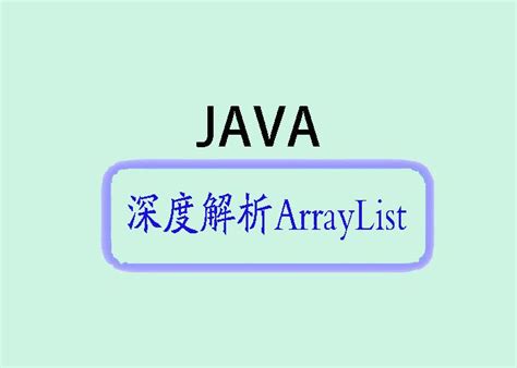 深度解析arraylist：灵活高效的动态数组实现 知乎