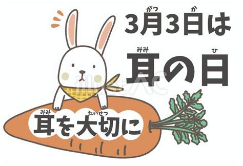 3月3日耳の日耳を大切にうさぎイラスト No 23553747無料イラストフリー素材ならイラストAC