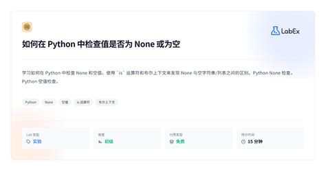 如何在 Python 中检查值是否为 None 或为空 Labex