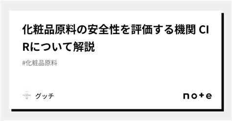 化粧品原料の安全性を評価する機関 Cirについて解説｜グッチ