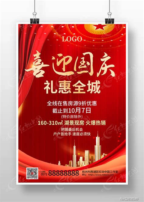 大气国庆节楼市促销宣传海报图片下载 红动中国