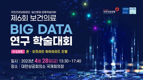 국민건강보험공단 ‘제6회 보건의료 빅데이터 연구 학술대회 개최 428