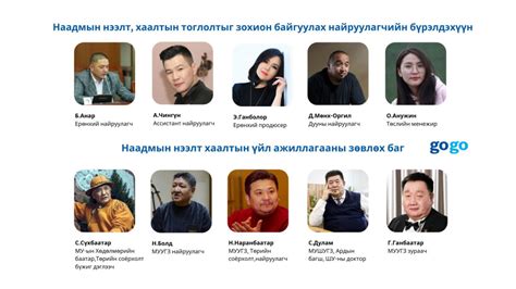 Наадмын нээлт хаалтын тоглолтыг зохион байгуулах найруулагчийн багийг зарлалаа