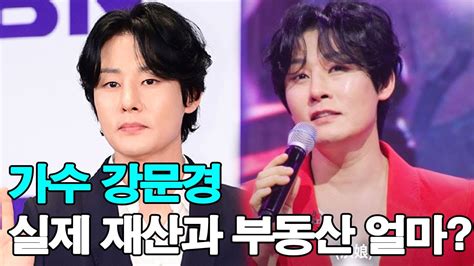 가수 강문경 실제 재산과 부동산 얼마 당신이 그에 대해 몰랐던 10가지 사실 Youtube