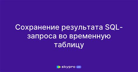 Сохранение результата Sql запроса во временную таблицу