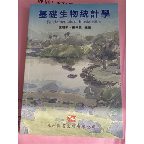 基礎生物統計學 沈明來 九州 蝦皮購物