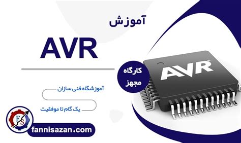 آموزش میکروکنترلر Avr کاملا تضمینی و کاربردی آموزشگاه فنی سازان