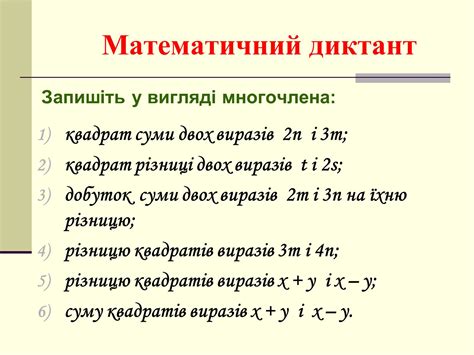 Презентація на тему Формули скороченого множення варіант 4 — презентації з математики Gdz4you