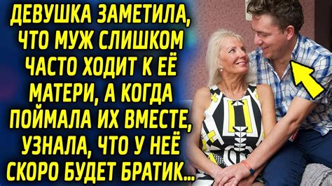 Заметила что муж слишком часто ходит к ее маме а когда поймала их вместе узнала что у нее