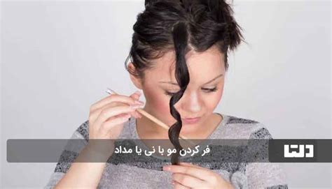 فر کردن مو با نی