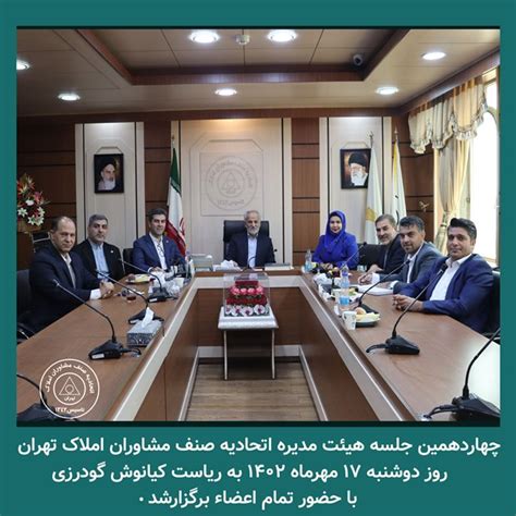 چهاردهمین جلسه هیئت مدیره اتحادیه صنف مشاوران املاک تهران برگزار شد