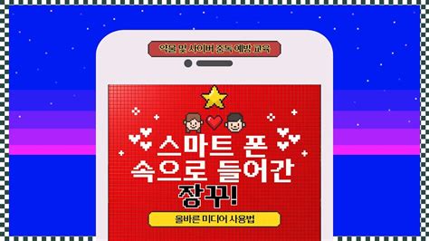 사이버 중독 예방 스마트폰 속으로 들어간 장꾸 Youtube