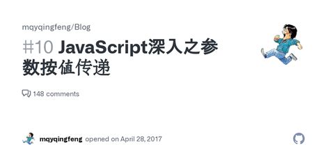 Javascript深入之参数按值传递 · Issue 10 · Mqyqingfengblog · Github