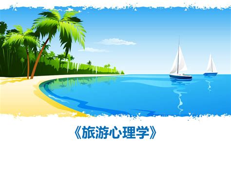 第一章酒店服务心理学概述