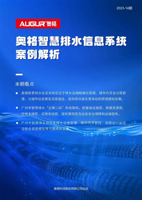 行业报告 奥格智慧排水信息系统案例解析 奥格科技股份有限公司