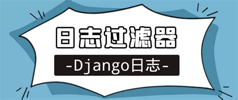 Django日志配置：自定义filters与formatters实践 Csdn博客