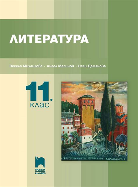 Литература за 11 клас