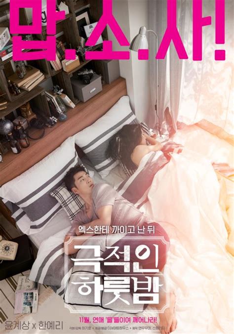 윤계상 한예리의 극적인 하룻밤 안방극장에서 즐긴다 일요신문