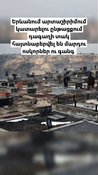 Երևանում արտաշիրիմում կատարելու ընթացքում դագաղի տակ հայտնաբերվել են մարդու ոսկորներ ու գանգ