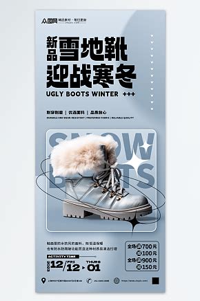 冬季靴子雪地靴鞋子宣传海报素材下载 众图网