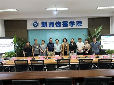 西华大学文学与新闻学院赴西华师范大学新闻传播学院调研学习研究生教育工作
