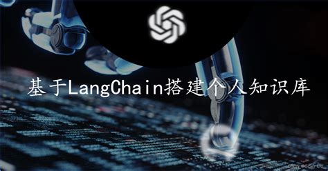 基于langchain搭建个人知识库langchain构建知识向量库 Csdn博客