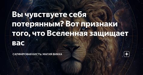 Вы чувствуете себя потерянным Вот признаки того что Вселенная защищает вас Сапфировая Кисть