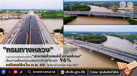 กรมทางหลวง กรมทางหลวงรายงานความคืบหน้าก่อสร้าง Facebook