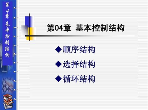 第04章 j基本控制结构 word文档在线阅读与下载 无忧文档