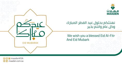 Ma‘aden معادن On Twitter يسر أسرة معادن؛ تهنئتكم بحلول ⁧ عيد الفطر المبارك أعاده الله علينا