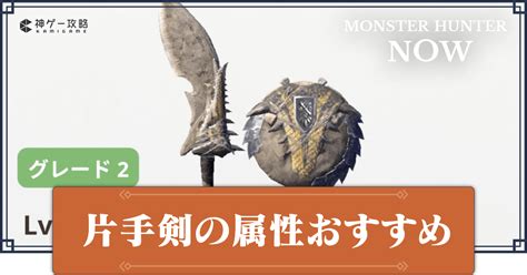 【モンハンなう】片手剣の属性おすすめ武器と最終強化一覧【モンハンナウ】 神ゲー攻略