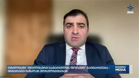 თბილისში ინგლისური სამართლის ფორუმი გაიმართება ინტერვიუ რუსლან უღრელიძესთან Youtube