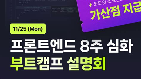 가산점 지급 8주 완성 프론트엔드 심화 부트캠프 설명회에 초대합니다 이벤터스