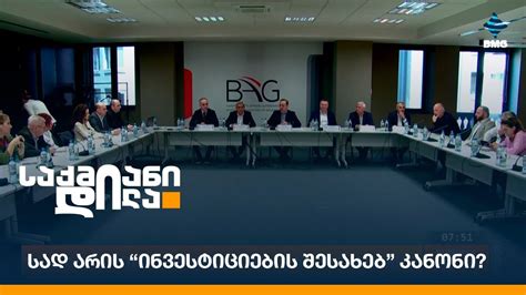 სად არის “ინვესტიციების შესახებ” კანონი Youtube