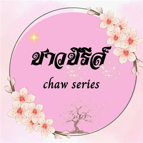 ชาวซีรีส์ Chaw Series