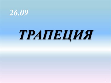 Трапеция - презентация онлайн