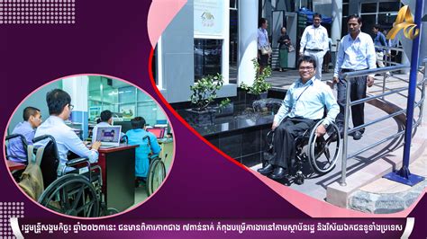 រដ្ឋមន្រ្តីសង្គមកិច្ច៖ ឆ្នាំ២០២៣នេះ ជនមានពិការភាពជាង ៧ពាន់នាក់ កំពុងបម្រើការងារនៅតាមស្ថាប័នរដ្ឋ