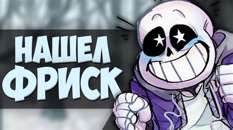 АНДЕРТЕЙЛ САНС НАШЕЛ ФРИСК И УБИЛ ЕЕ ЗЛОЙ Sans В Undertale Youtube