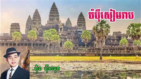 ចំបុីសៀមរាប សុិន សុីសាមុត [ Aba 006 207 710 ] Youtube